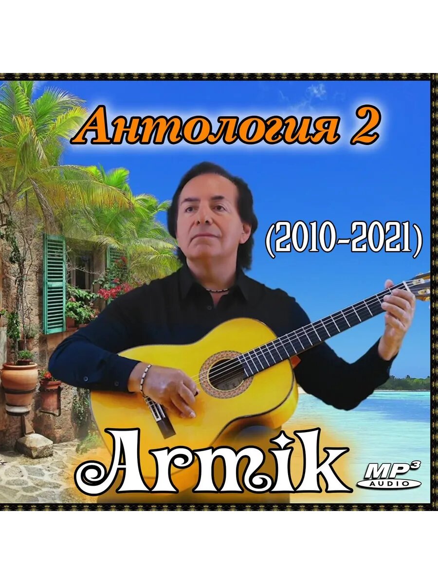 Armik - Антология 2 (2010-2021) (З (Флешка MP3)
