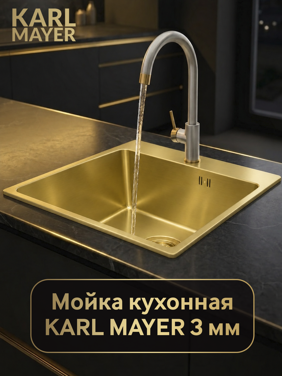 Мойка для кухни нержавеющая врезная KARL MAYER 500х500х220 золото