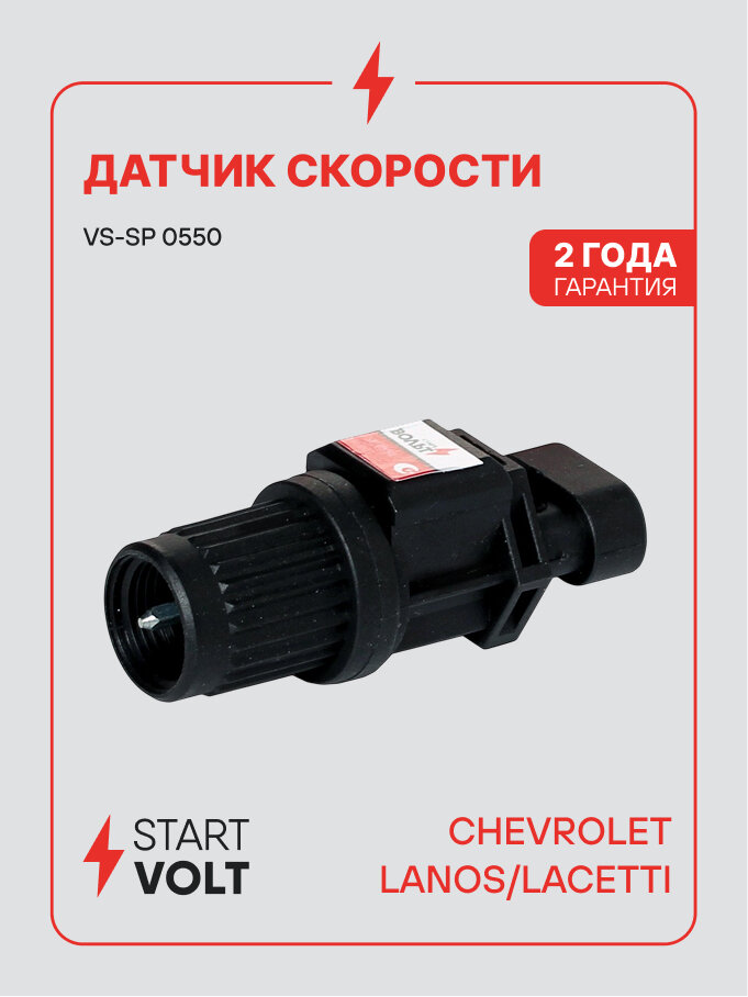 Датчик скорости для автомобилей Chevrolet Lanos (97-) 1.5i/Lacetti (02-) 1.4i/1.6i (6 импульсов) VS-SP 0550 StartVolt