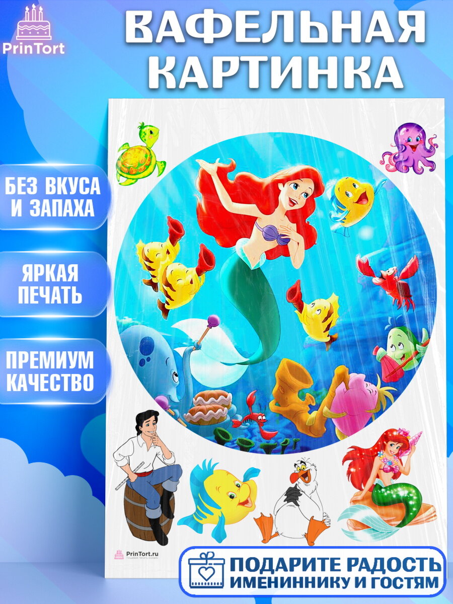 Вафельная картинка для торта Русалочка Ариэль. Украшения для торта девочке на День Рождения. Декор для выпечки PrinTort