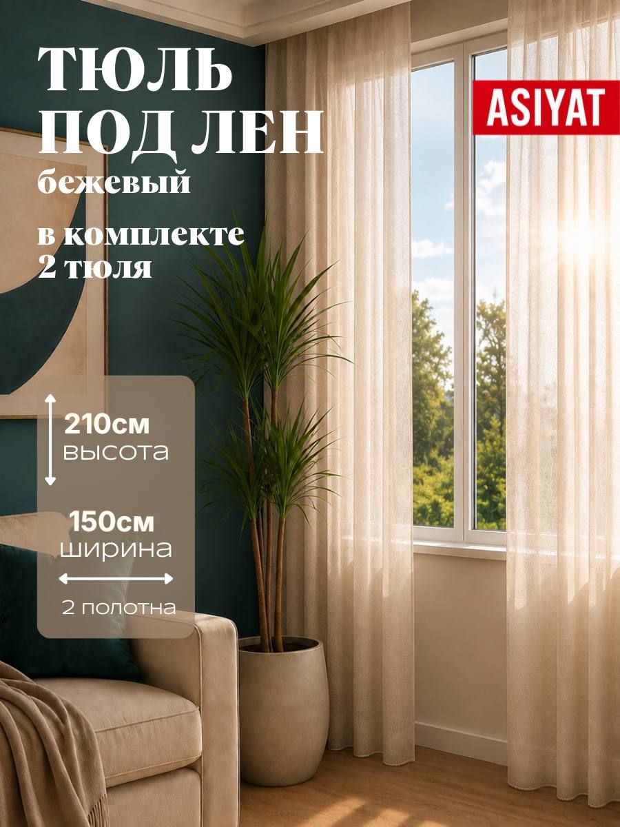 Тюль под лен для комнаты и кухни высота 210 ширина 150 на шторной ленте / Тюлевые занавески на окно