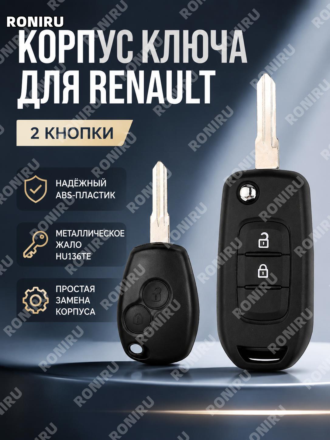 Корпус ключа Renault HU136TE с 2 кнопками, ABS, корпус автоключа замена для пульта без электроники для ремонта