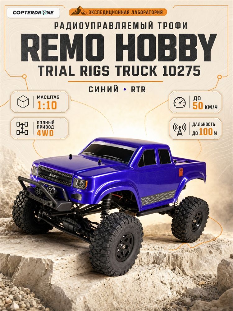 Радиоуправляемый краулер Remo Hobby Trial Rigs Truck 4WD RTR масштаб 1:10 2.4G - RH10275-BLUE / машинка на пульте управления для бездорожья