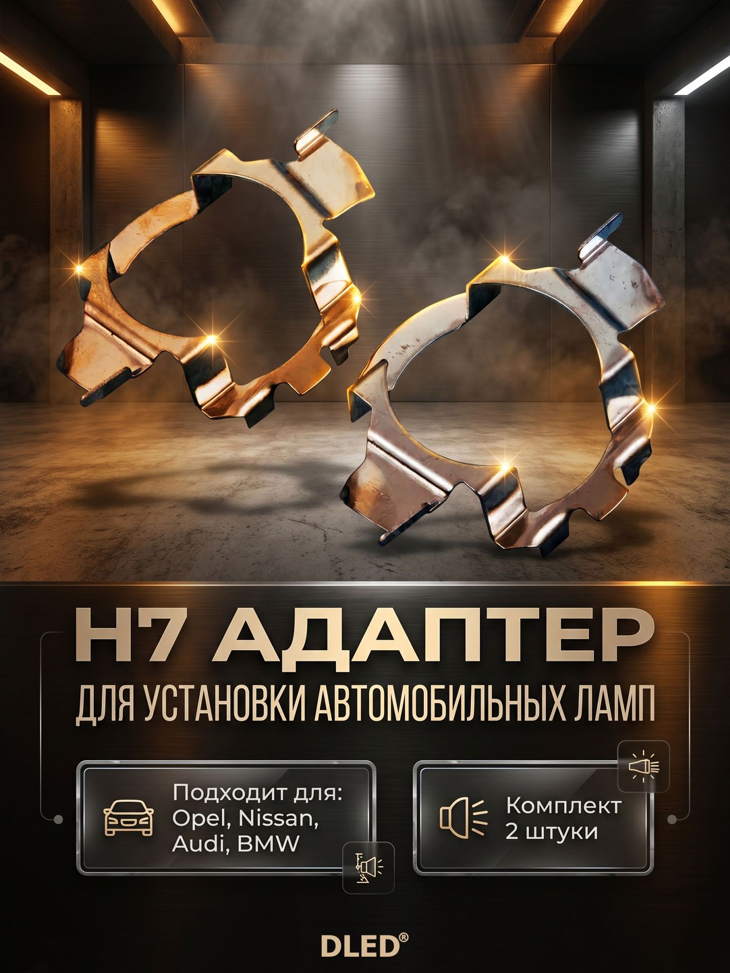 Переходник-адаптер H7 для установки светодиодных ламп H7 тип 3 в Opel, Nissan, Audi, BMW - 2шт