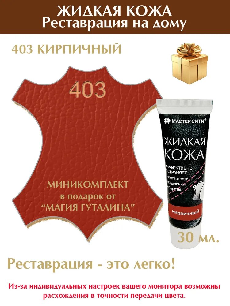 Жидкая кожа мастер сити для реставрации обуви и изделий из гладкой кожи, туба 30 мл. + миникомплект, (403) Кирпичный