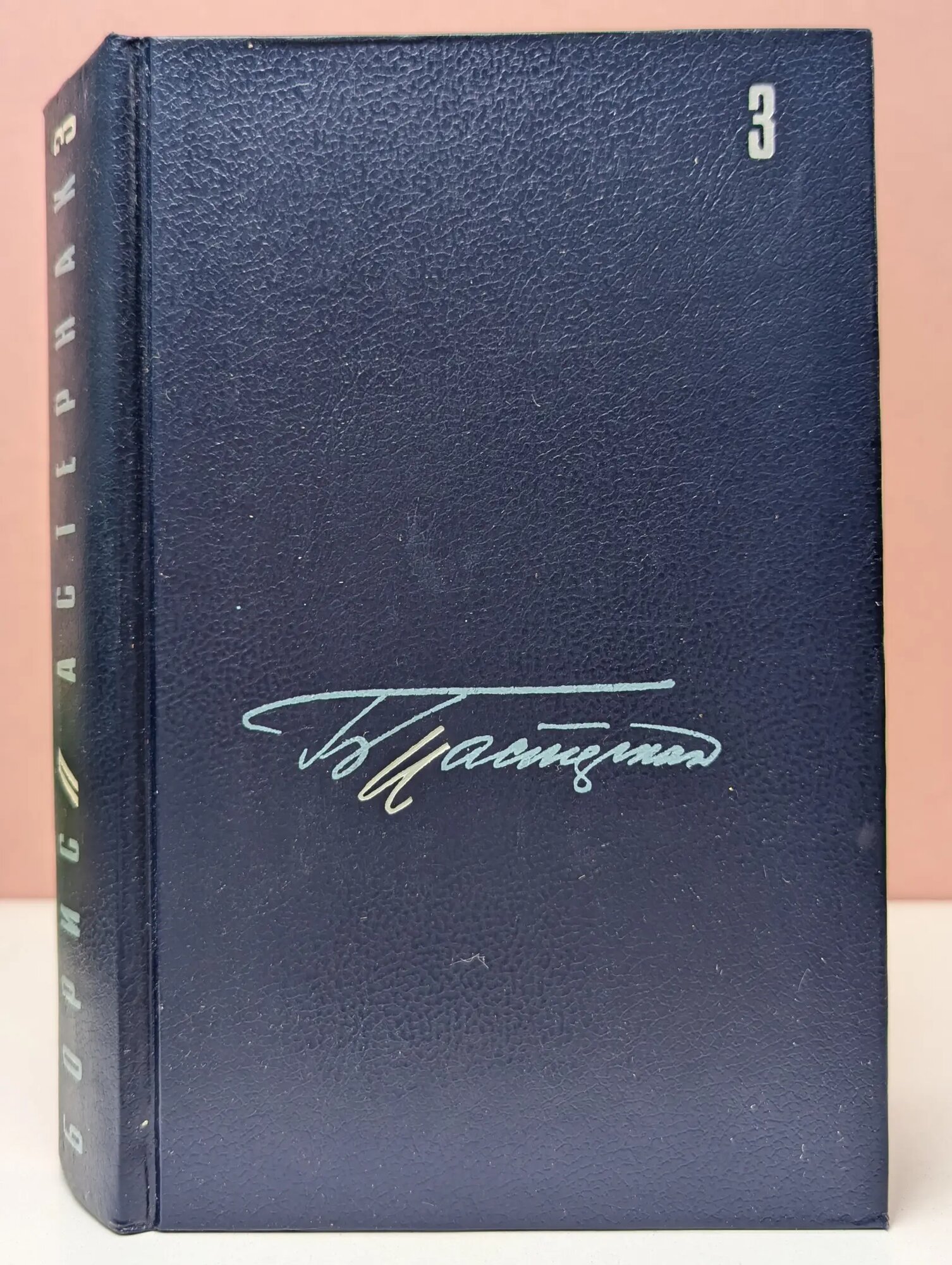 Б. Пастернак. Собрание сочинений в 5 томах. Том 3 Пастернак Борис Леонидович 1990