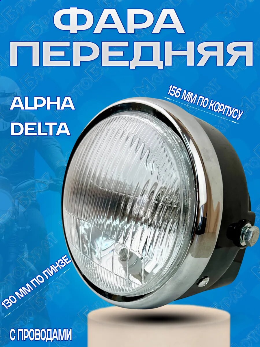 Фара в сборе на мопед Дельта, Альфа