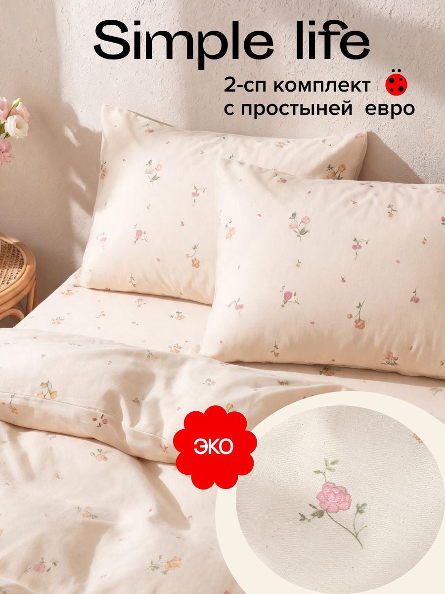 Simple life Постельное белье 2 спальное Поплин, простыня евро (2 нав. 50х70) чистый хлопок