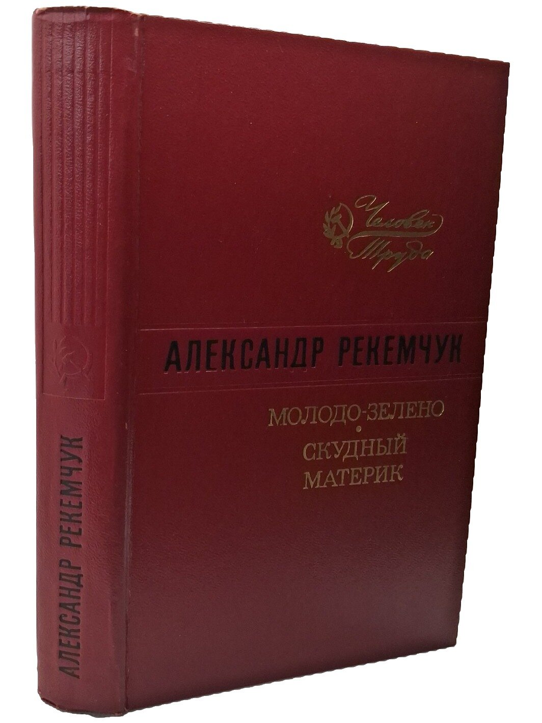 Молодо-зелено. Скудный материк. Рекемчук Александр Евсеевич. Лениздат. 1976. Твердый переплет. 439 стр