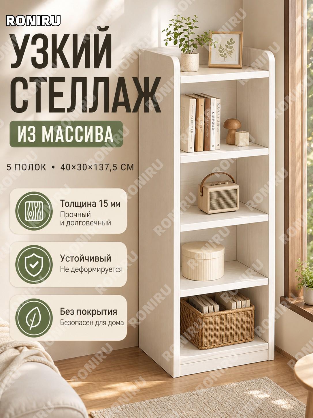 Низкий шкафчик-стеллаж 40×30, пятиуровневый белый из ENF-класса безлаковой деревянной плиты 15 мм для хранения