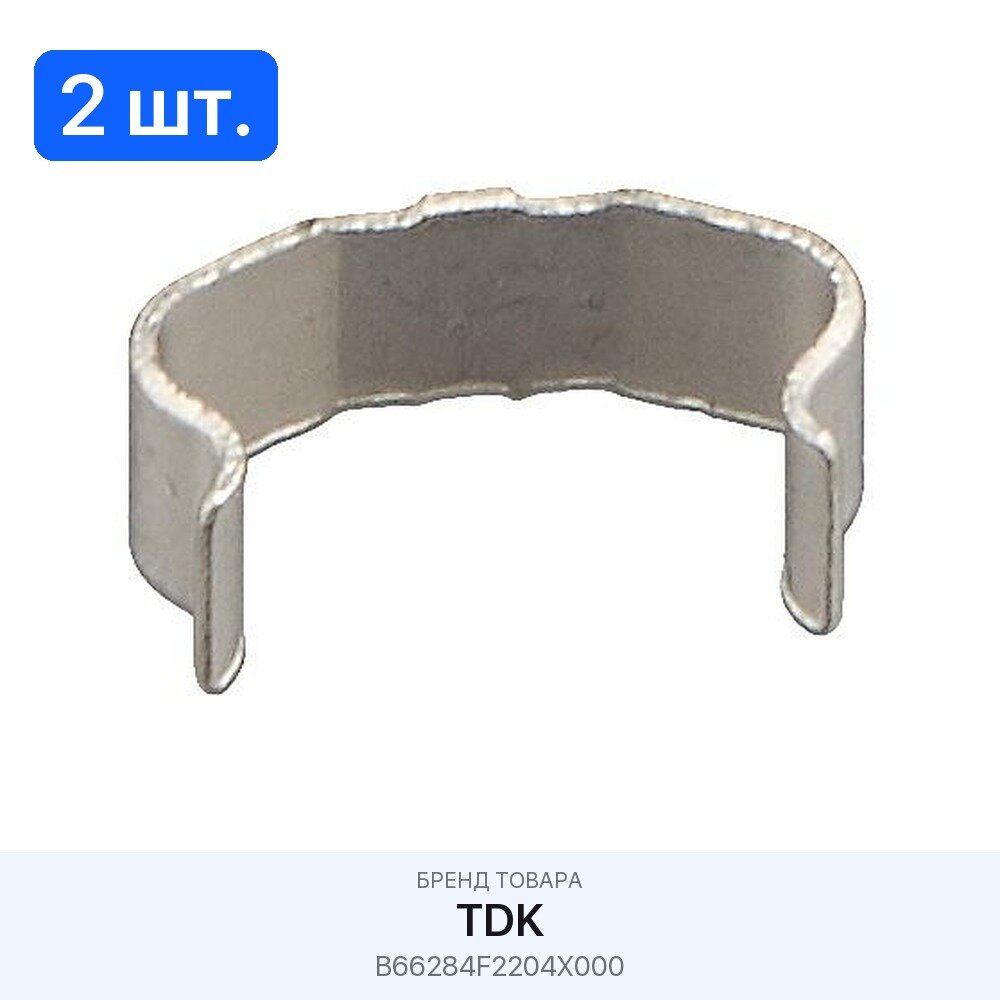 2 шт. Комплектующее к пассивным компонентам B66284F2204X000 TDK