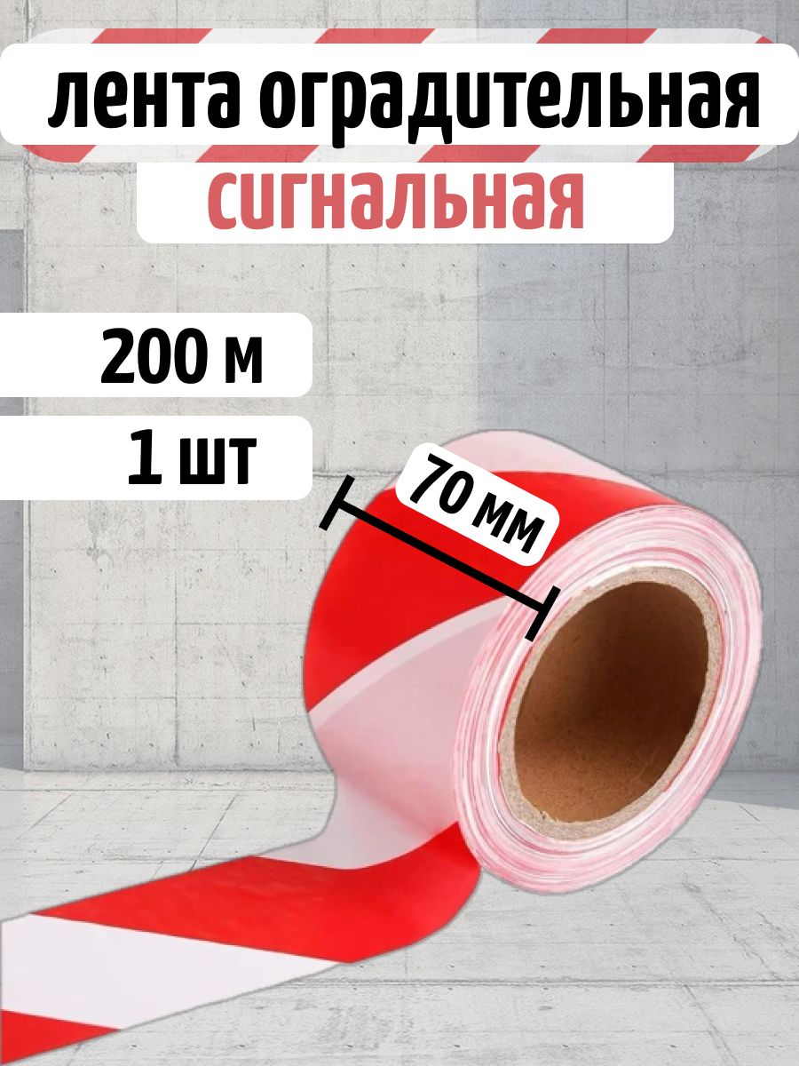Лента сигнальная оградительная 70 мм/200 м