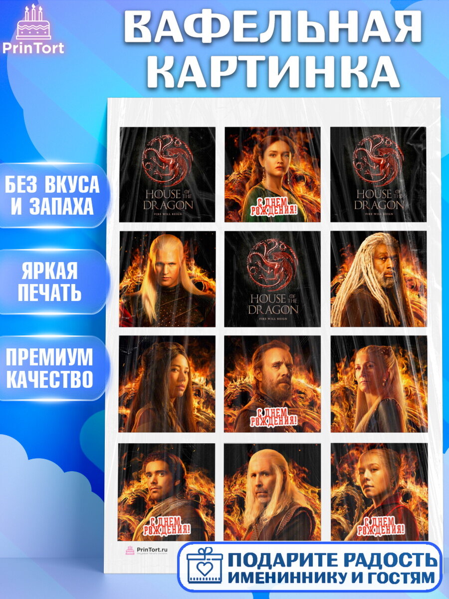 Вафельная картинка для торта Дом Дракона. Украшения для торта на День Рождения. Декор для выпечки PrinTort