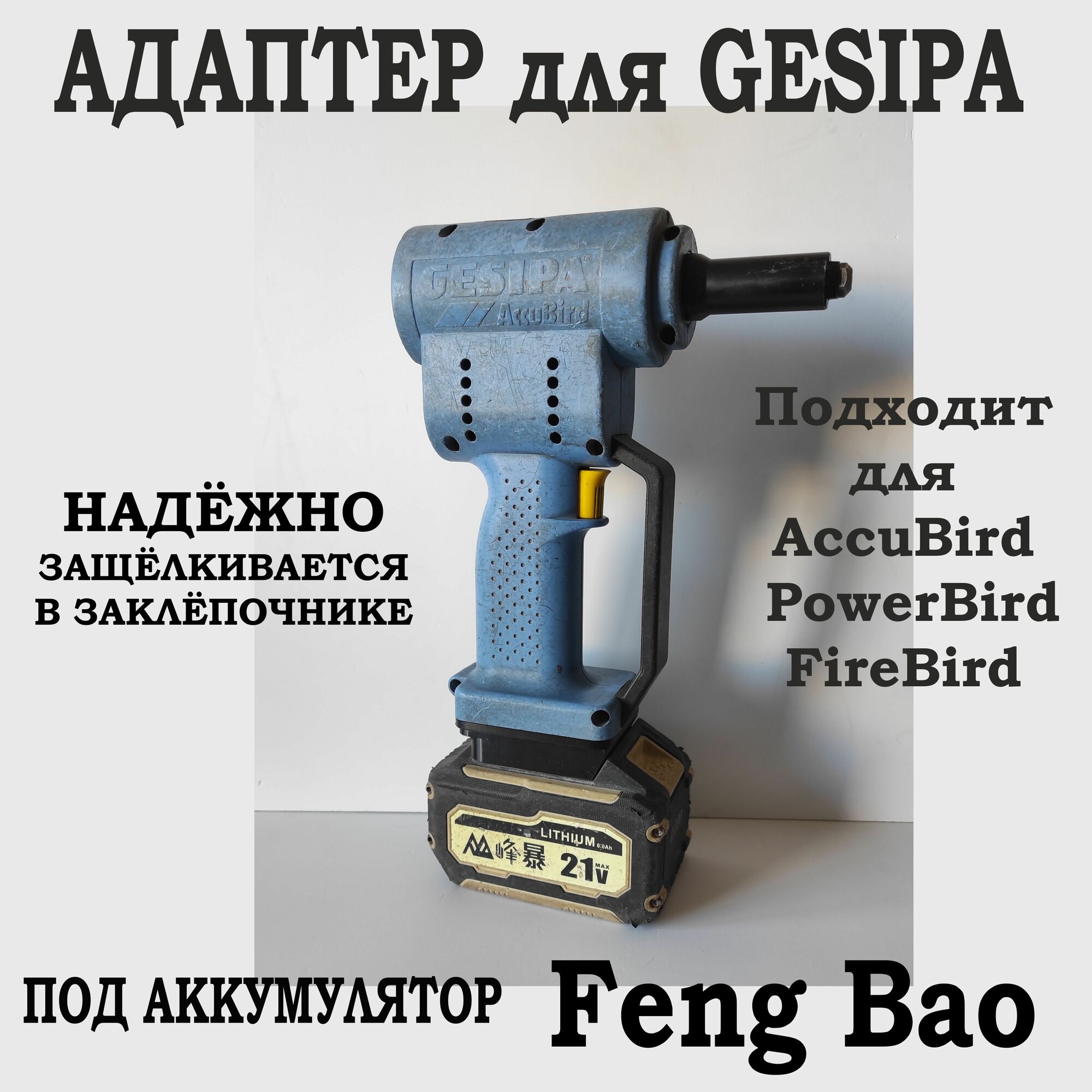 Переходник для Gesipa под аккумулятор Feng Bao