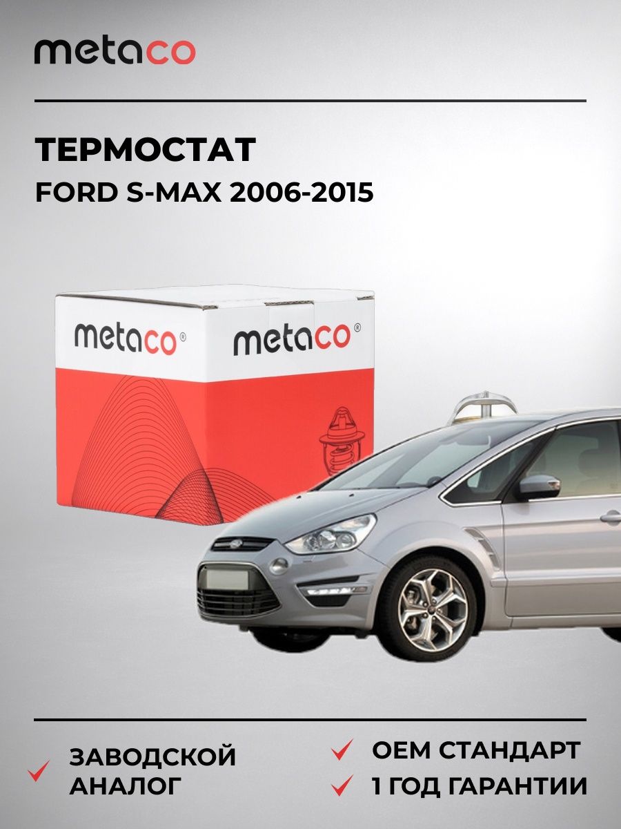 Термостат METACO 1520006 Форд Эс-Макс Ford S-MAX 2006-2015