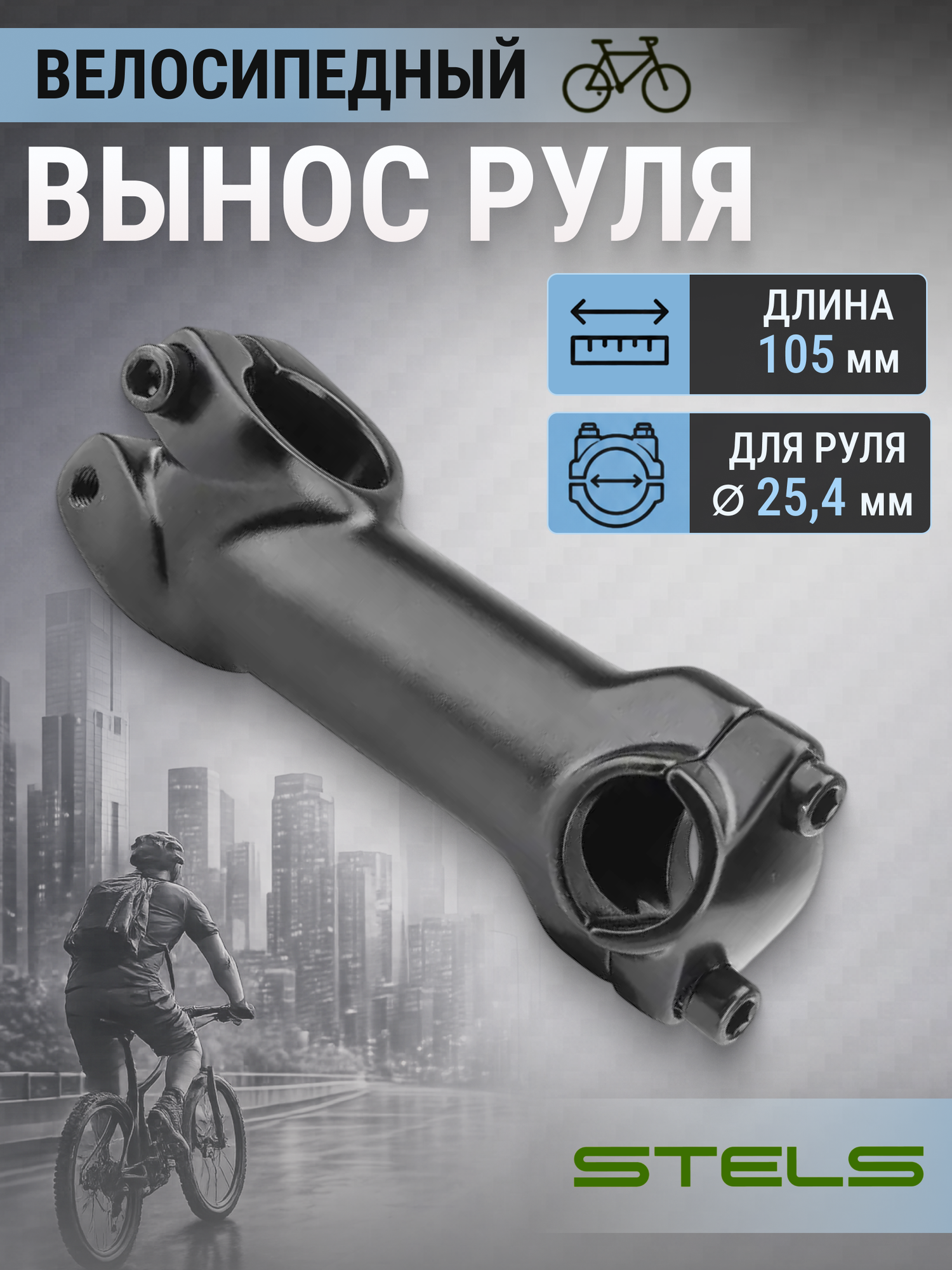Вынос руля для велосипеда STELS DTS-36