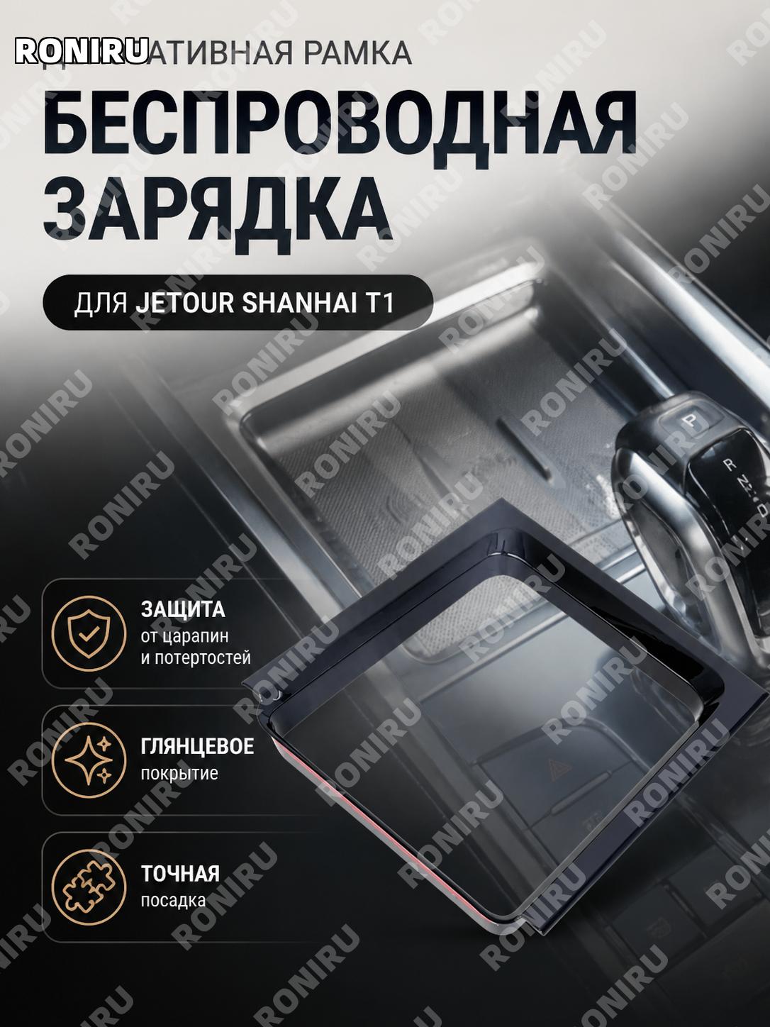 Беспроводная зарядка в зоне селектора, глянцевый черный вариант, автомобильный аксессуар для удобного размещения смартфона