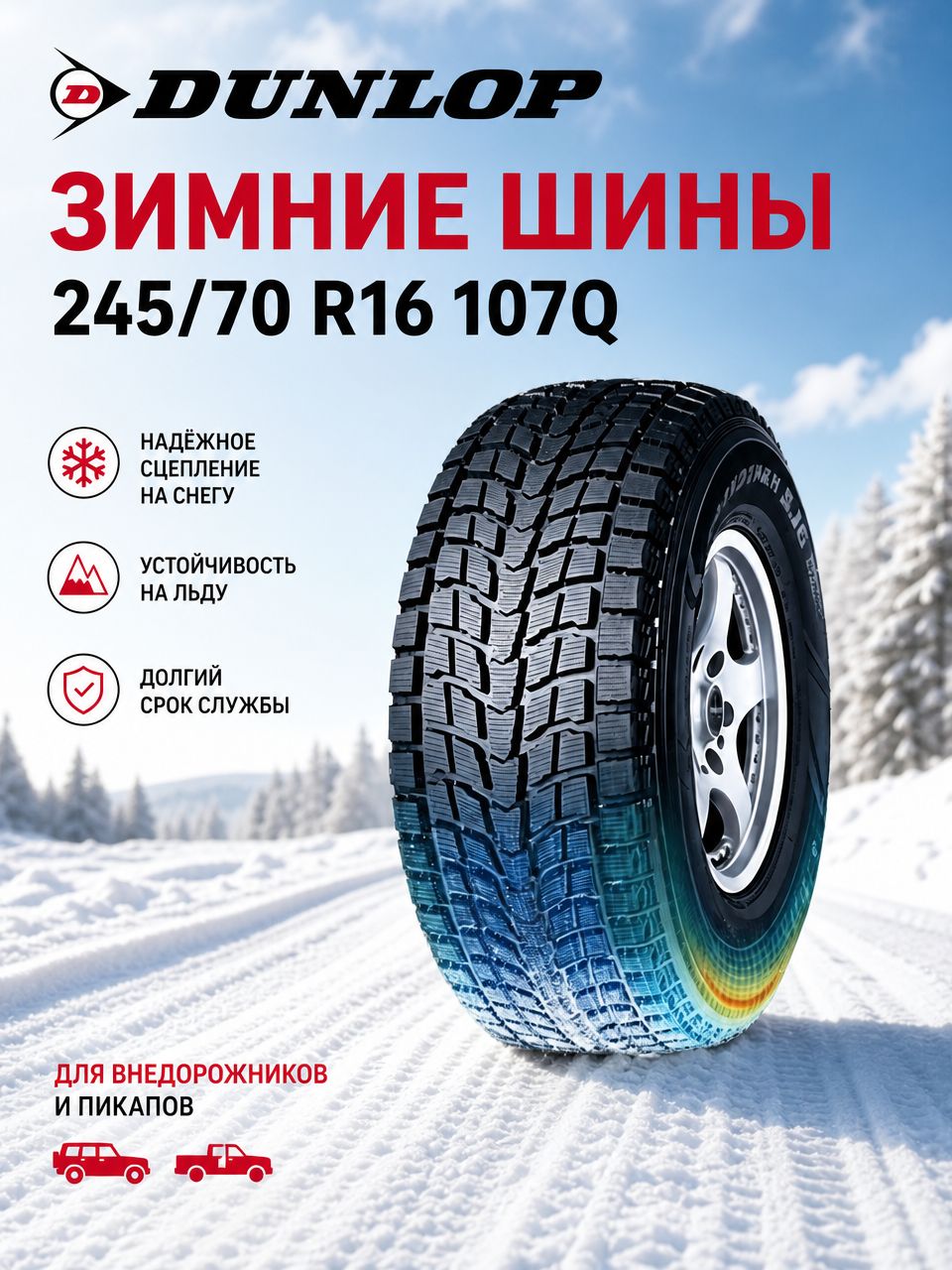 Зимняя резина Dunlop Grandtrek SJ6 245/70 R16 107Q для внедорожников отличное сцепление