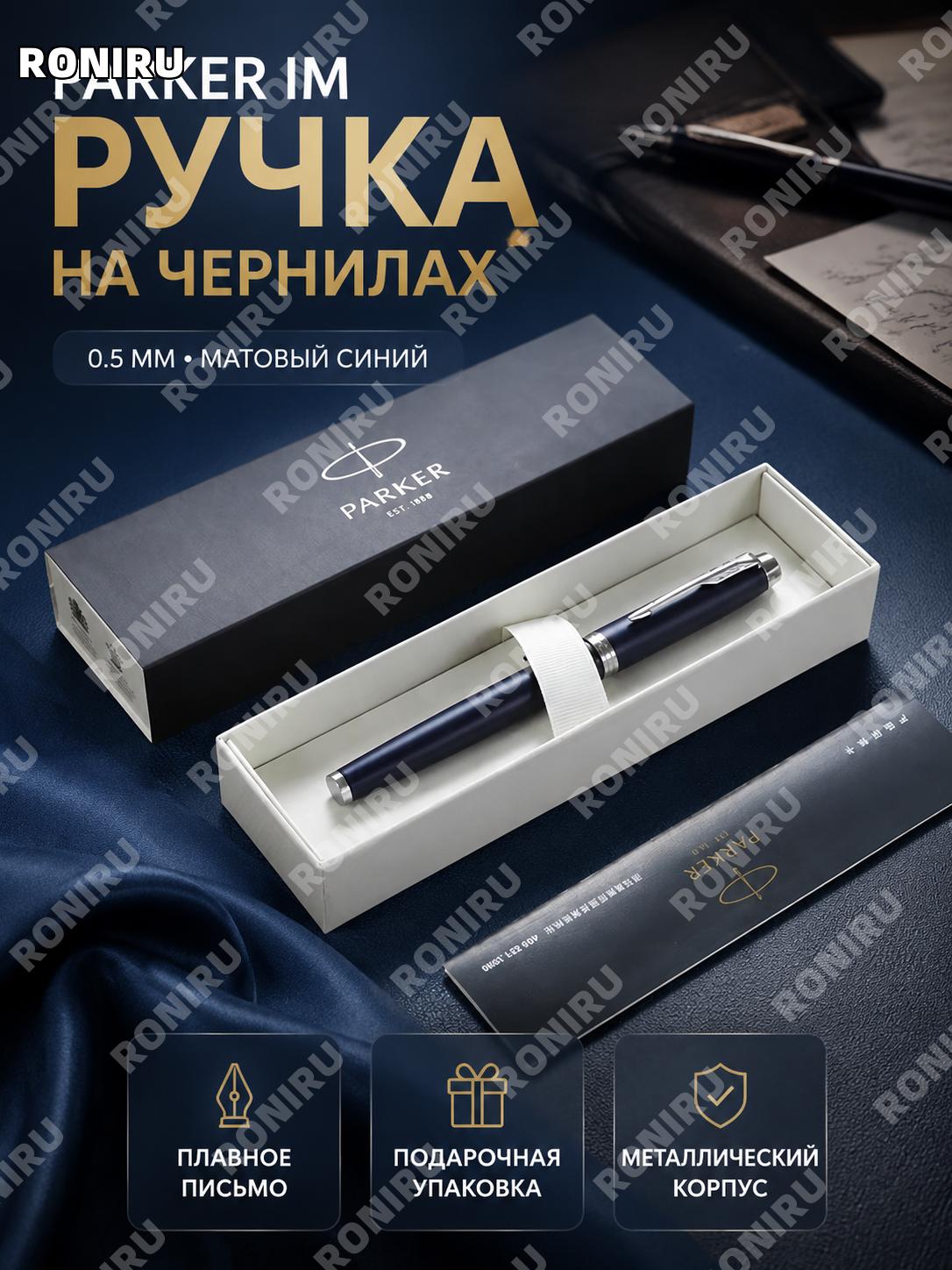 Чернильная ручка Parker IM матовая синяя с белым зажимом >0,5 мм, металлическая для офиса, письма и встреч дома