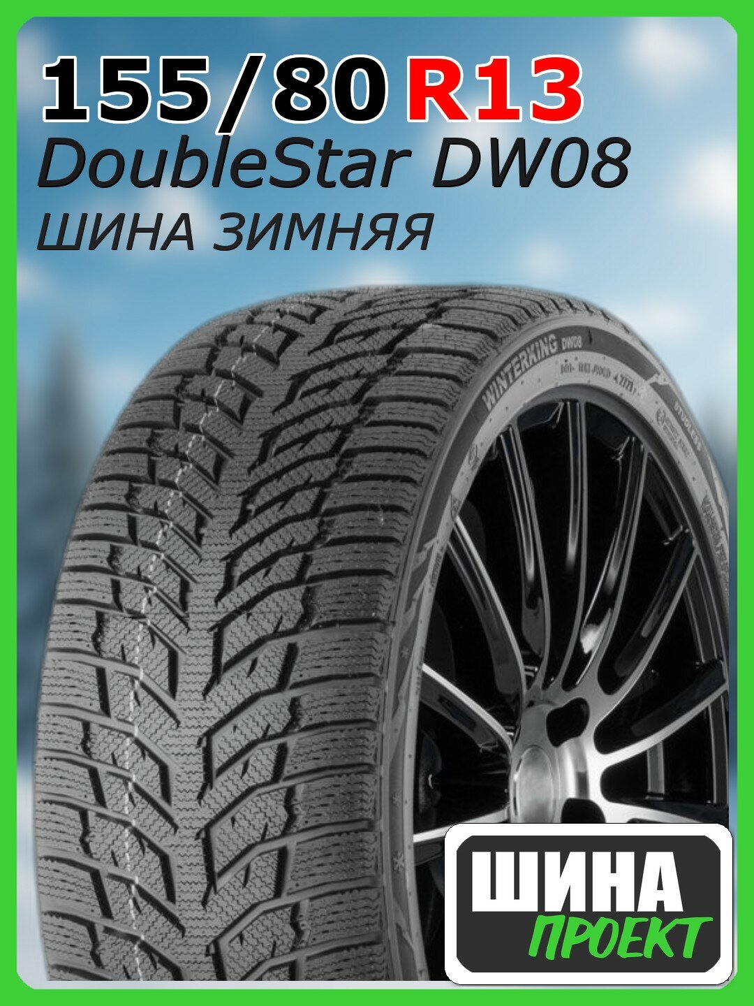 Шина зимняя нешипованная DoubleStar 155/80/13 T 79 DW08 для легковых автомобилей 3PN01558013E000004