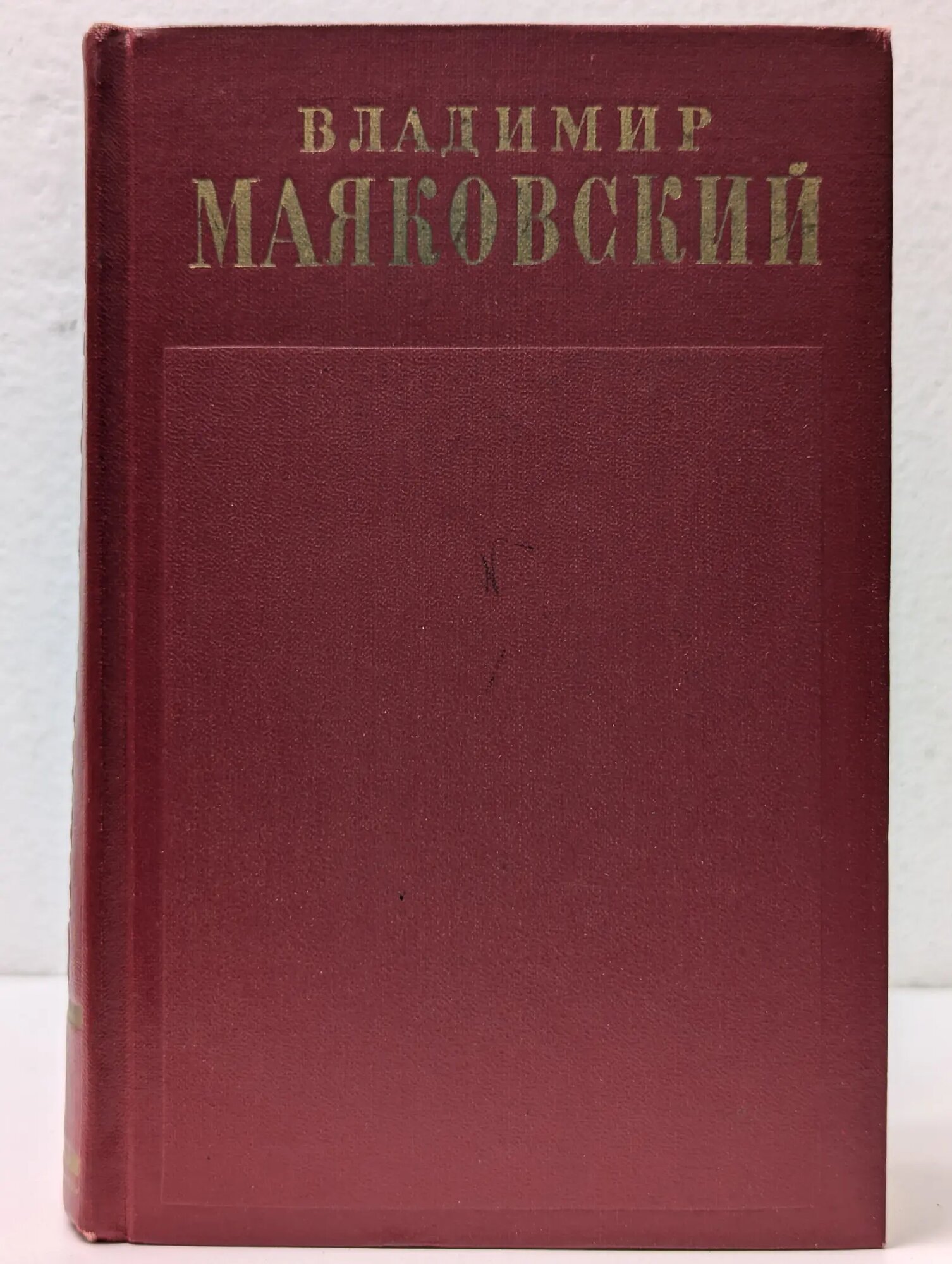 В. Маяковский. Полное собрание сочинений в 13 томах. Том 11 Маяковский Владимир Владимирович 1958