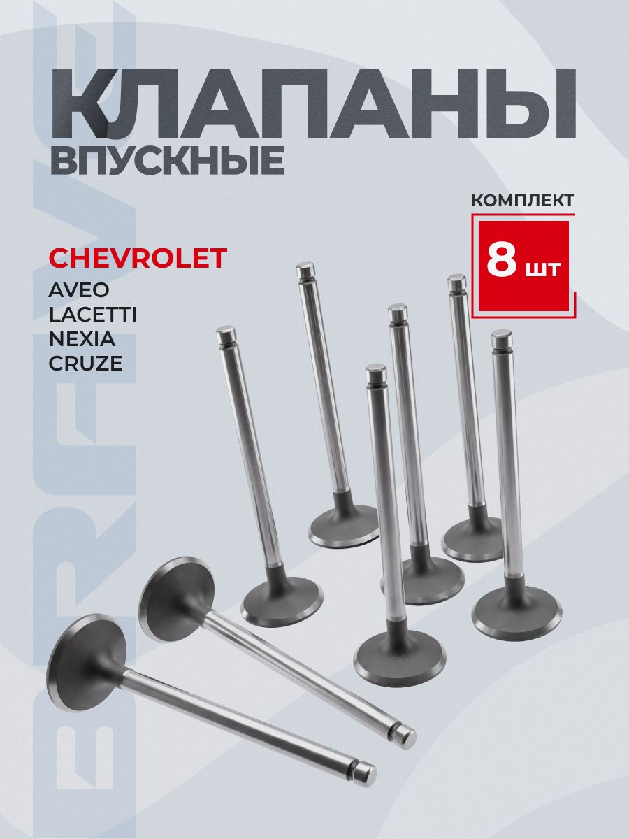 Клапан впуск 1шт 25192554 Авео1.4/1.6, Лачетти J200 1.4/1.6, Нексия, Круз 16V