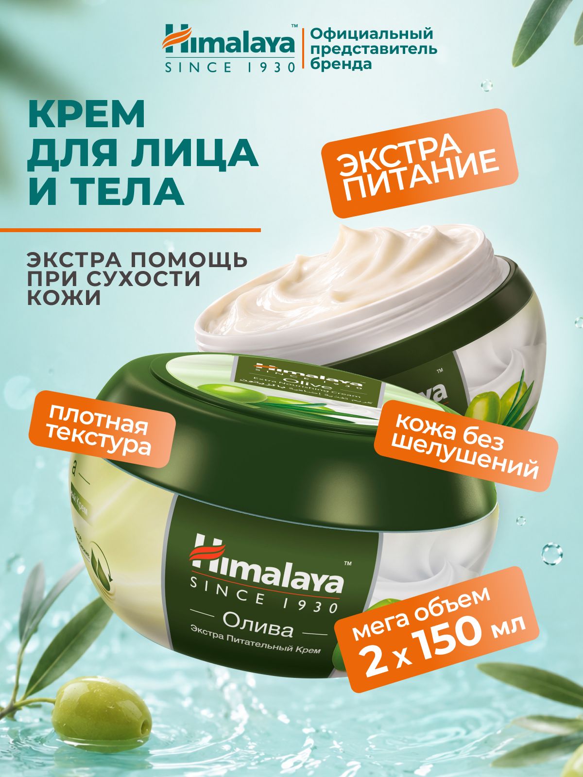 Himalaya Крем для лица и тела "Олива" экстра питательный, увлажняющий и смягчающий от сухости и шелушений, набор 2 шт. по 150 мл