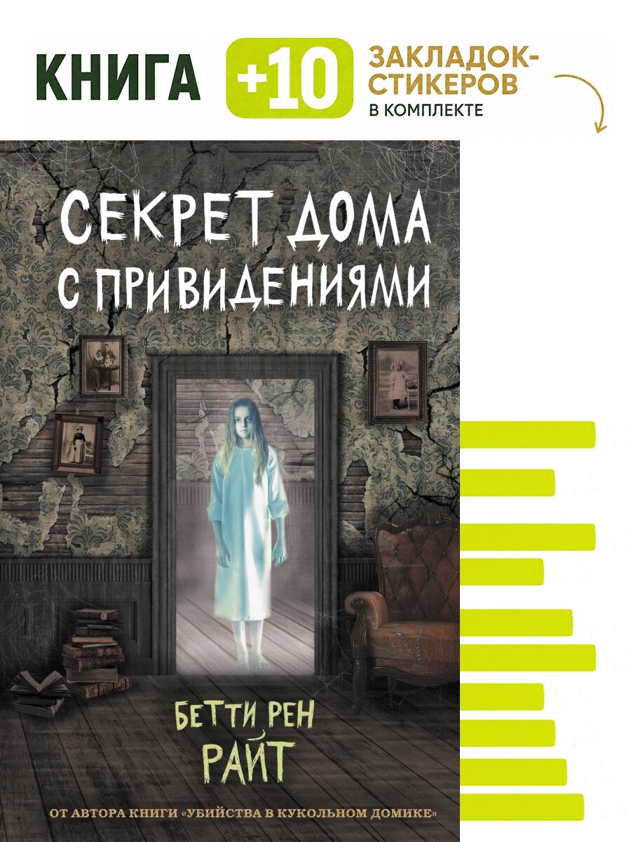 Секрет дома с привидениями (выпуск 4). Комплект: книга + 10 закладок-стикеров