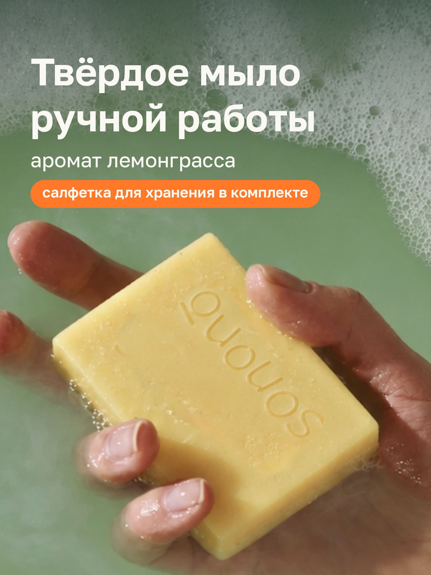 Мыло твердое туалетное Sonono Perfect day. Натуральное, ручной работы с ароматом лемонграсса для рук и тела