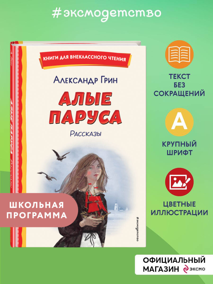 Алые паруса. Рассказы (ил. Н. Новосвитной). Внеклассное чтение | Грин Александр Степанович