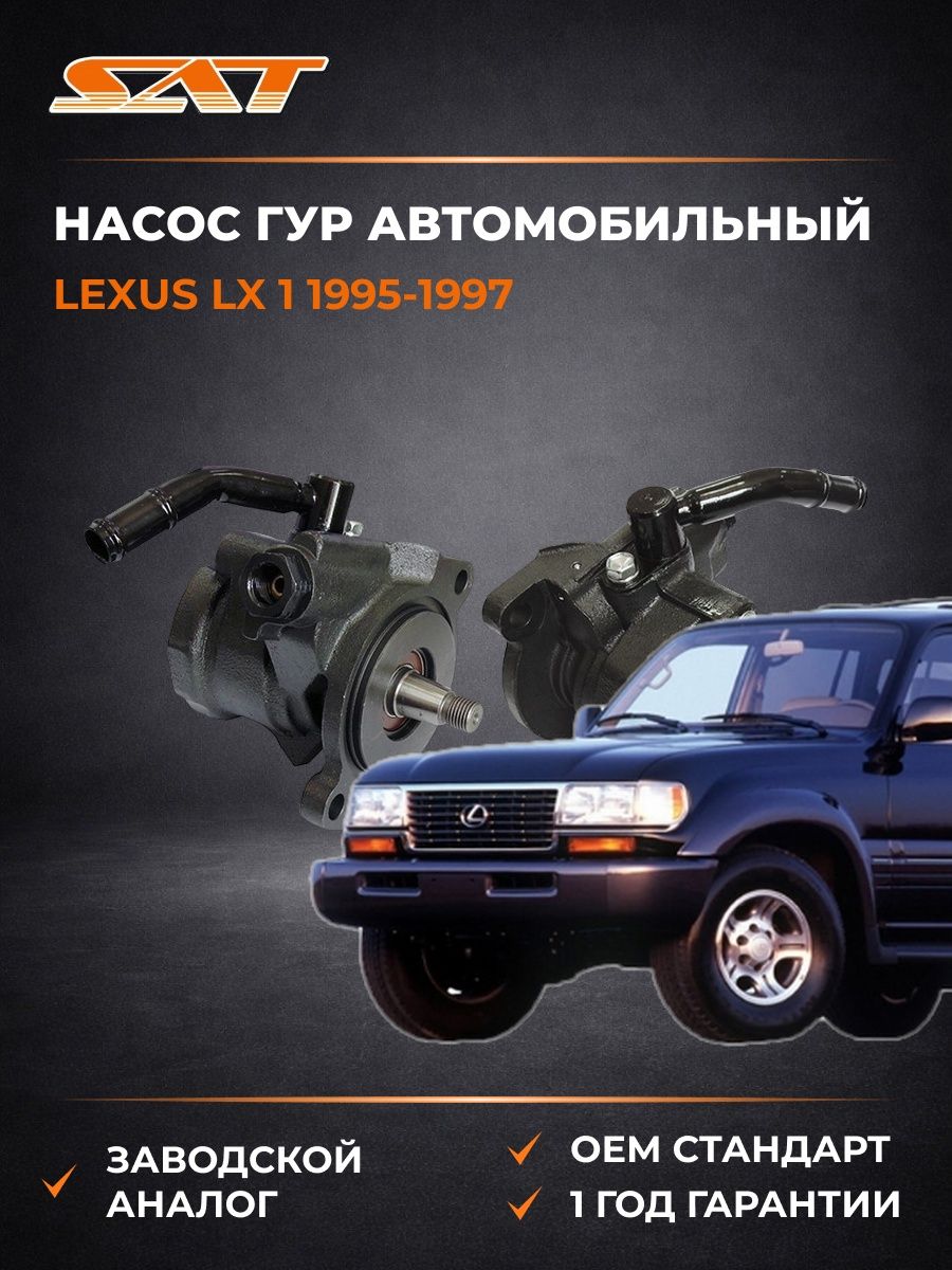 Насос ГУР SAT STVP03 Лексус LX 1 Lexus LX 1 1995-1997