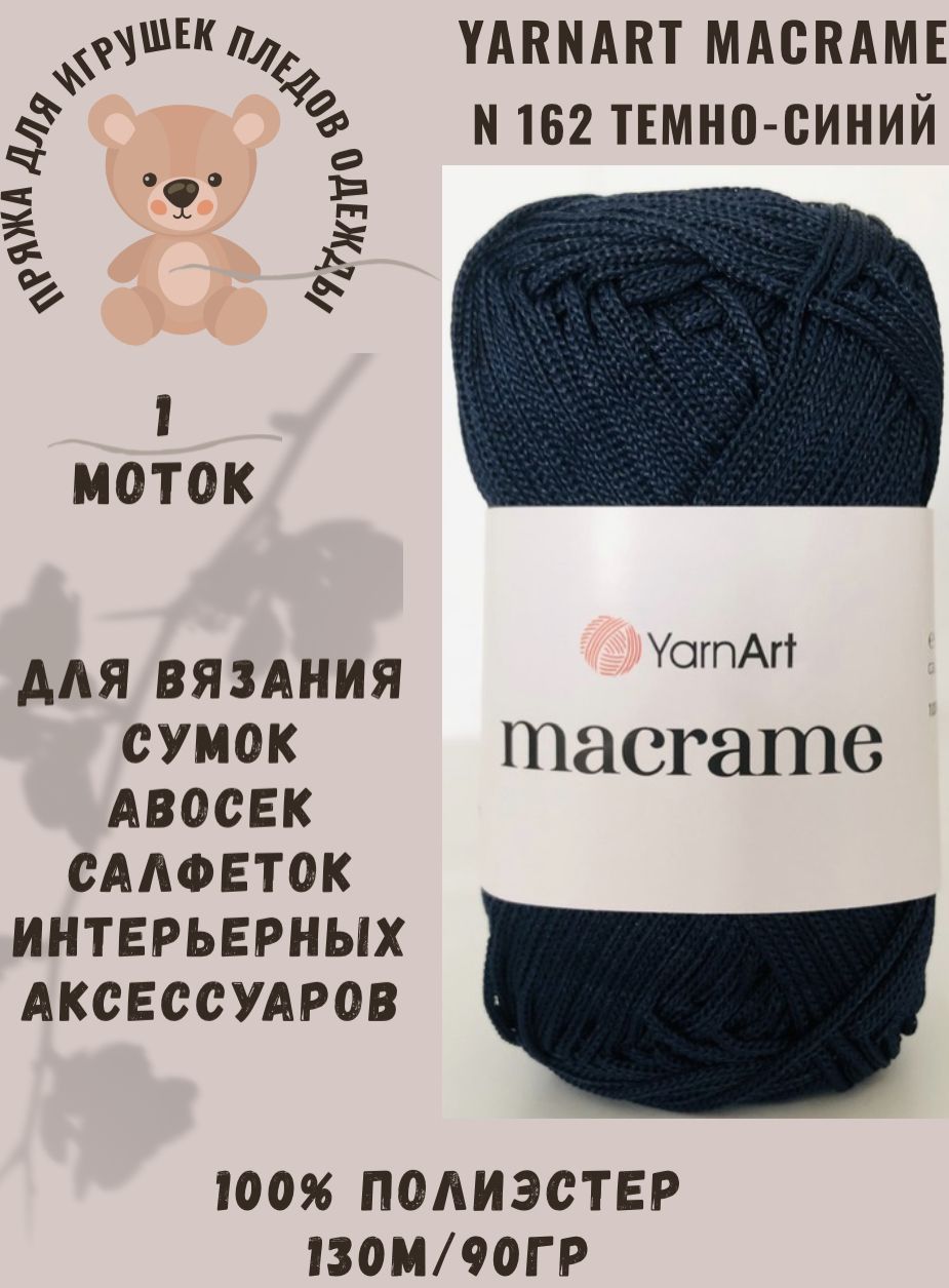 Пряжа шнур YarnArt Macrame/ЯрнАрт Макраме, N162-темно-синий,1шт.