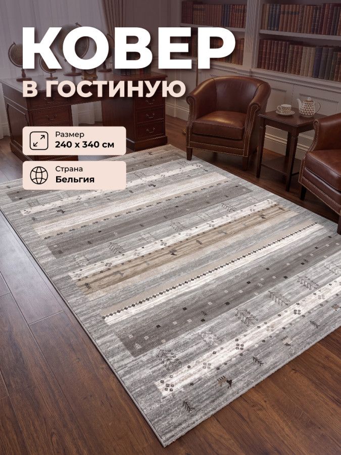 Ковер 2.4x3.4 Nomad 07685