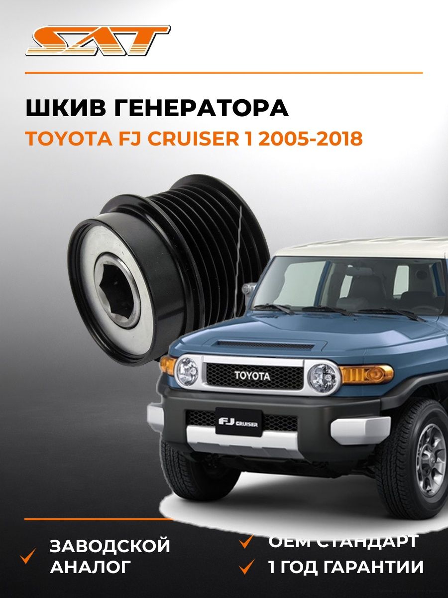 Шкив генератора SAT ST274150W131 Тойота FJ Крузер 1 Toyota FJ Cruiser 1 2005-2018
