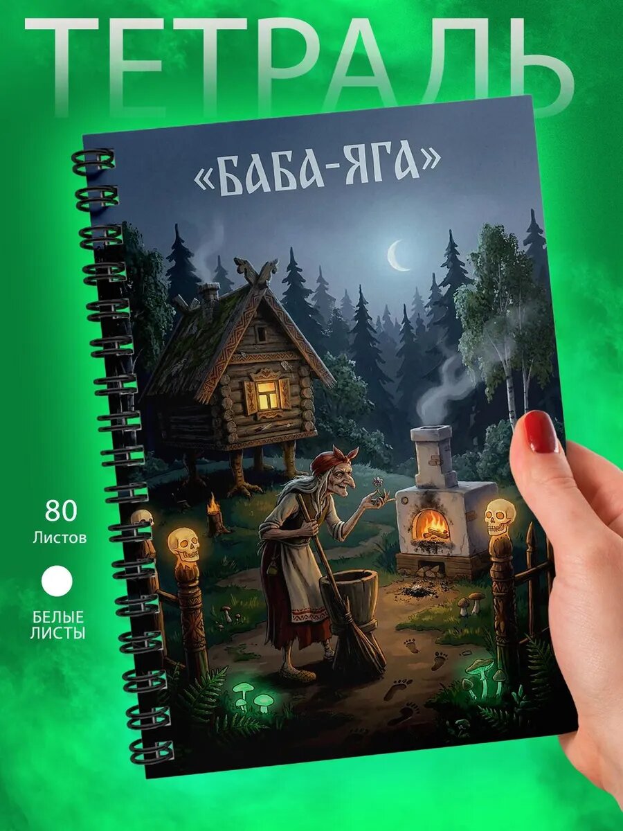 Тетрадь А5- Баба-Яга