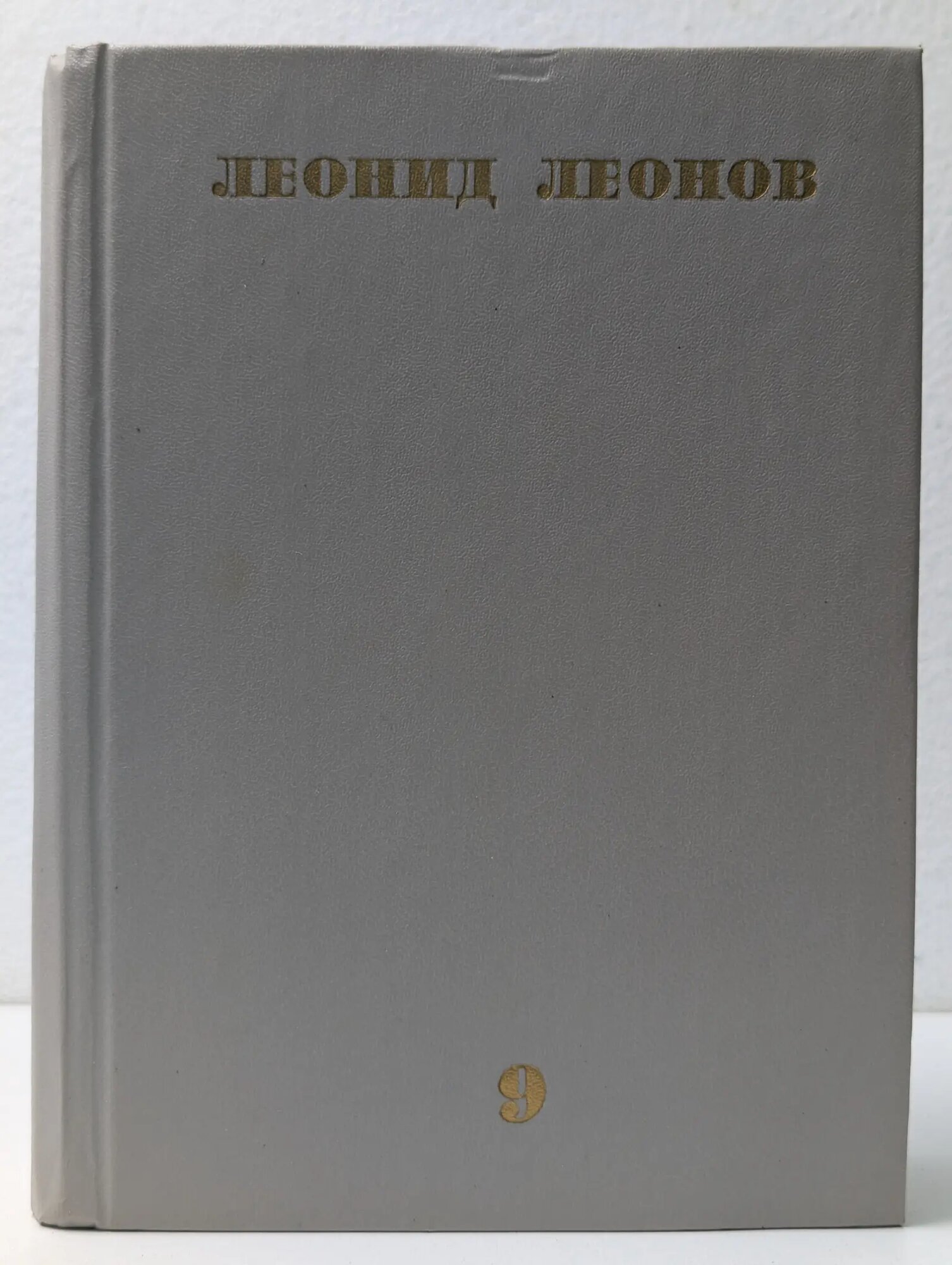 Леонид Леонов. Собрание сочинений в 10 томах. Том 9 Леонов Леонид Максимович 1984
