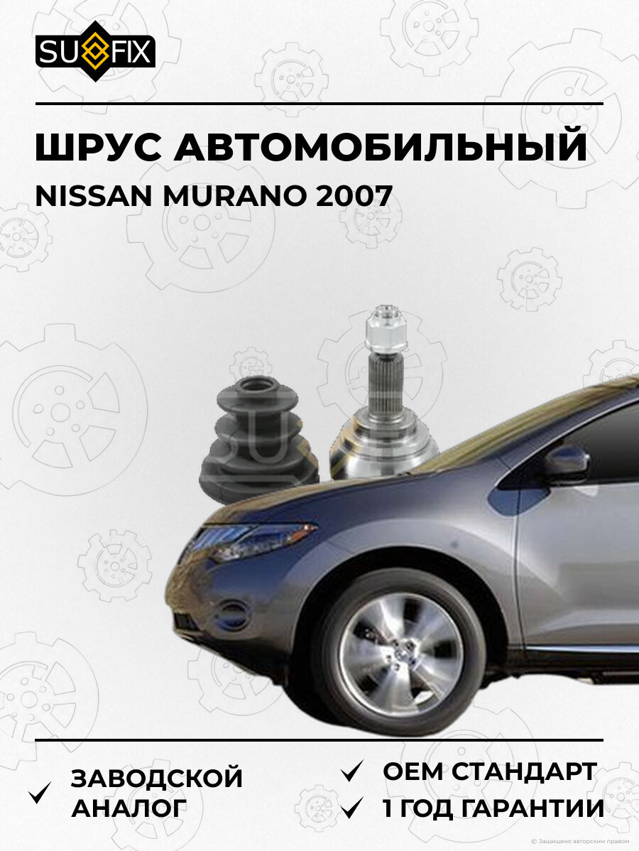 ШРУС автомобильный SUFIX ST1253 Ниссан Мурано NISSAN MURANO 2007
