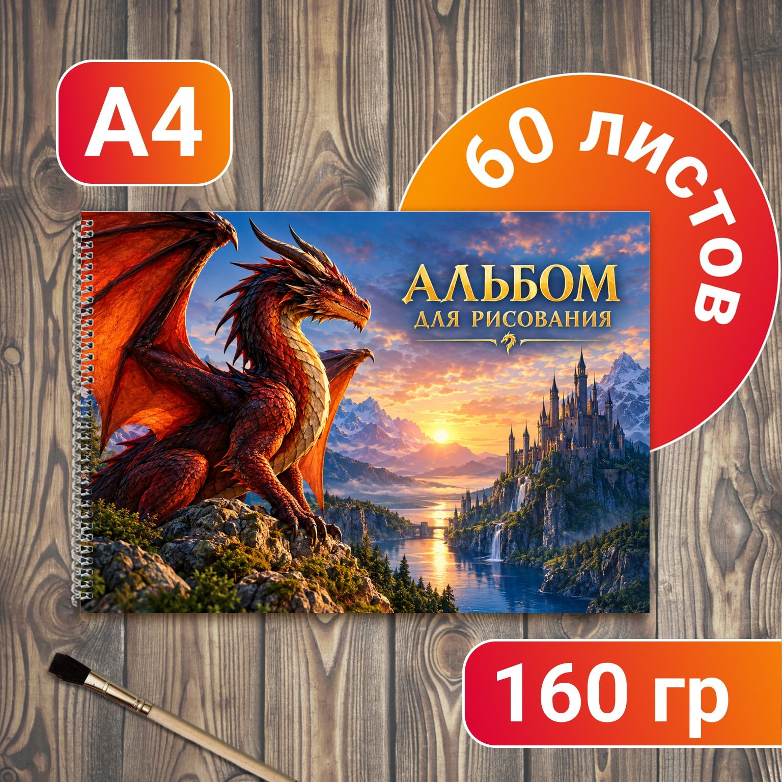 Альбом для рисования Милые драконы А4 60 листов