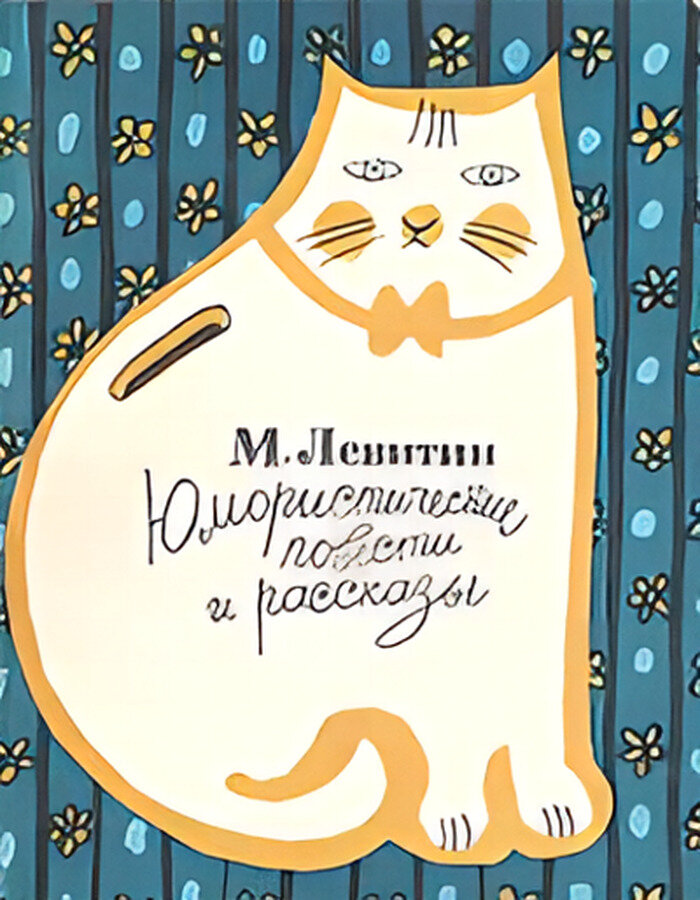 Левитин: Юмористические повести и рассказы