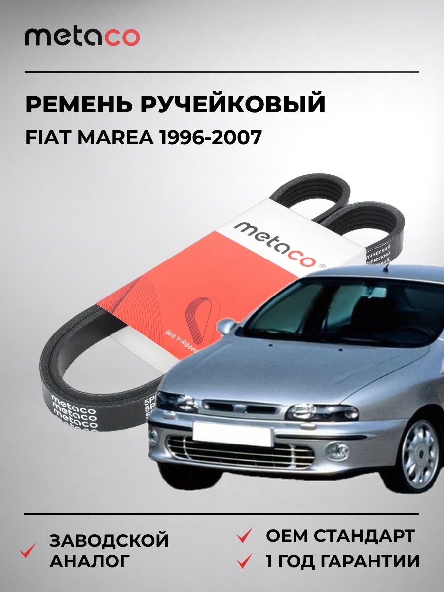 Ремень ручейковый METACO 6PK1840 Фиат MAREA FIAT MAREA 1996-2007