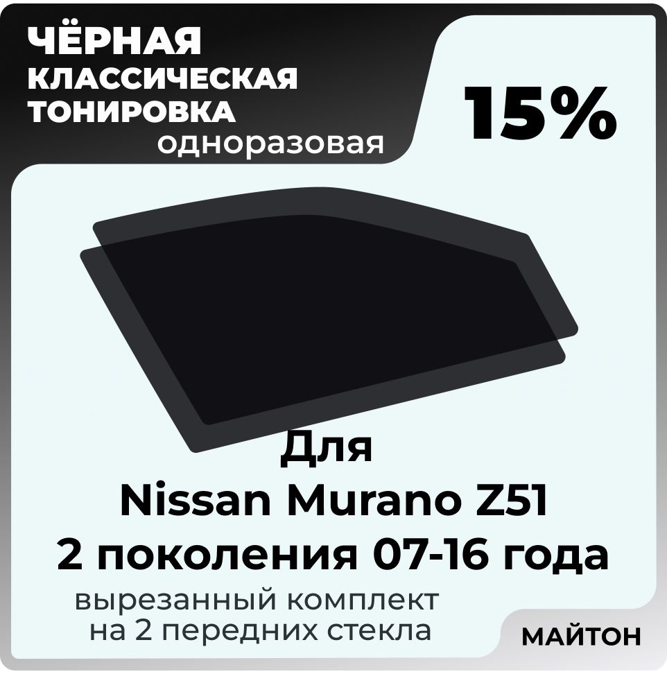 Автомобильная тонировка 15% для Nissan Murano Z51 2007-2016г Ниссан Мурано З51, Тонировочная пленка для автомобиля на клеевой основе одноразовая, Черная тонировка