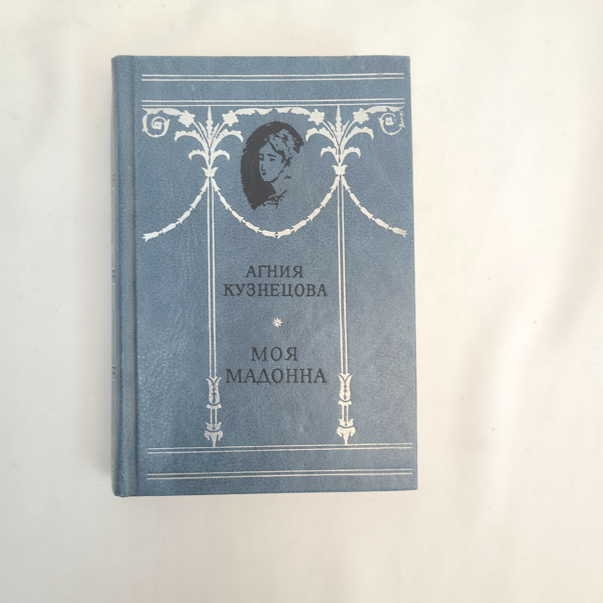Агния. Моя мадонна. Книга СССР, повести