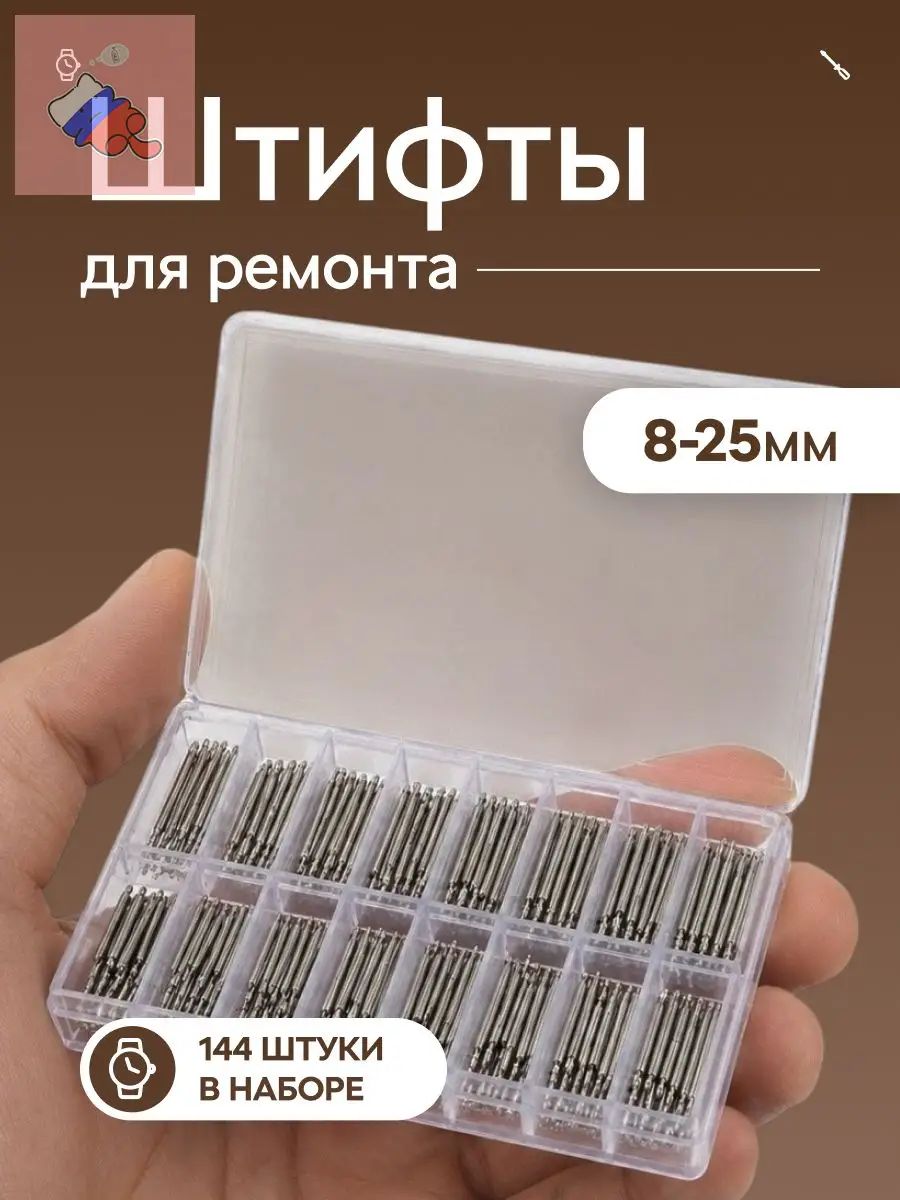 Штифты для ремонта часов, набор, 144 шт