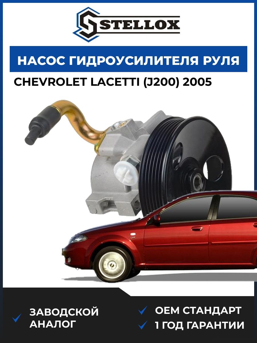 Насос ГУР Stellox 0036330SX Шевроле Лачетти Chevrolet Lacetti J200 2005