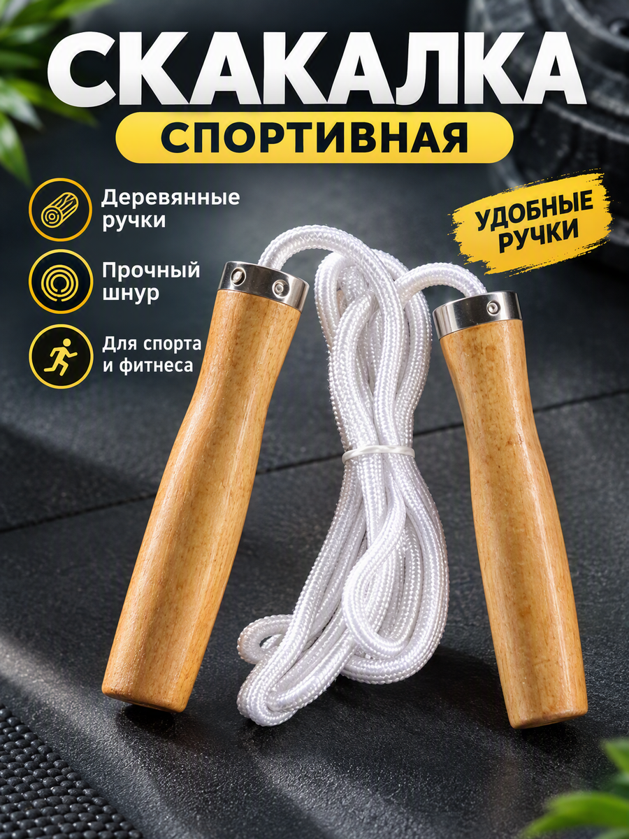 Скакалка Sport Pioneer SR-03, деревянные ручки, длина шнура 270см