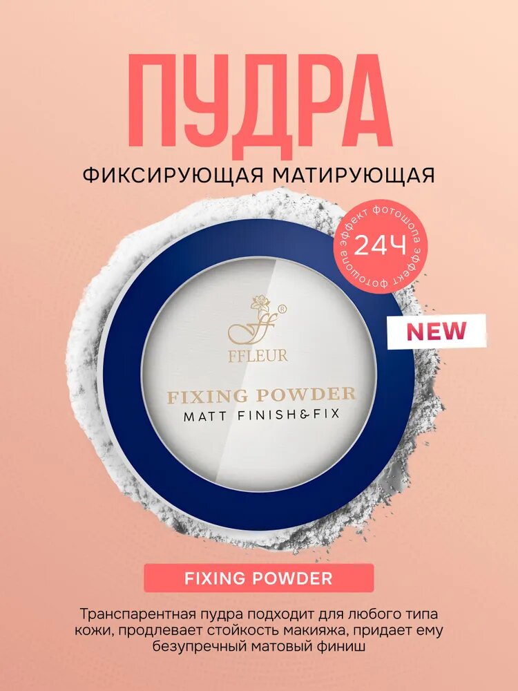 Матирующая пудра для лица FFleur Fixing Powder