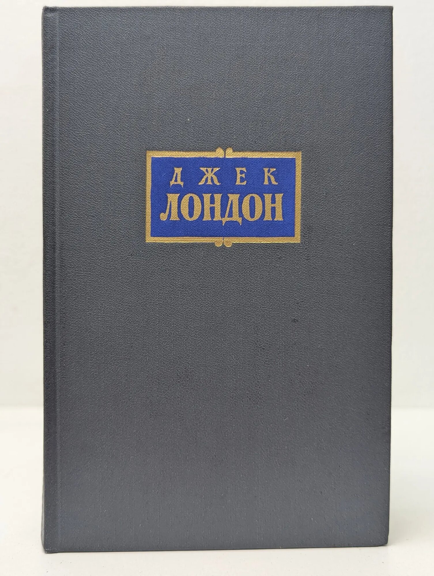 Джек Лондон. Собрание сочинений в 7 томах. Том 5 Лондон Джек 1955