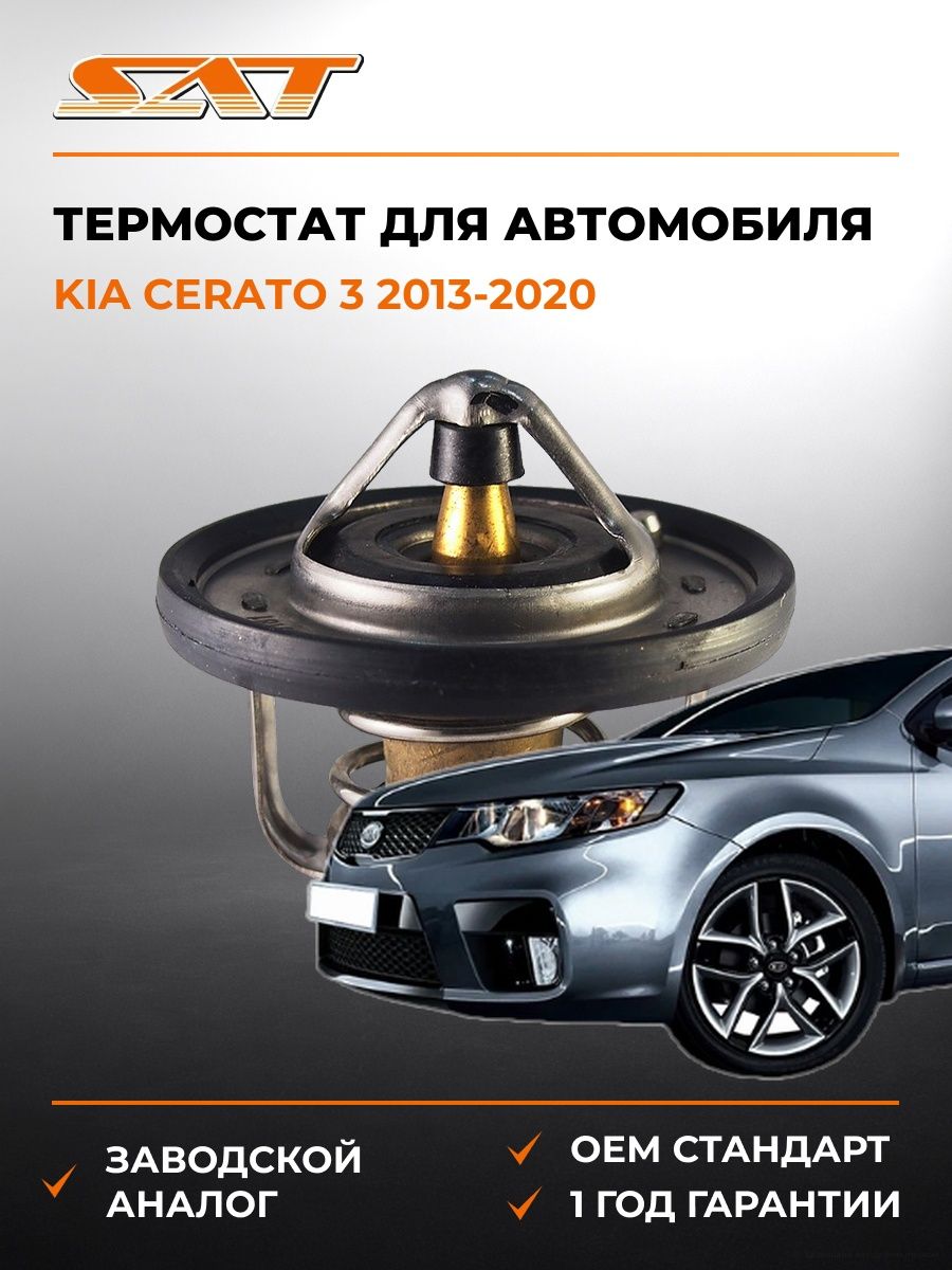 Термостат SAT ST255002B001 Киа Серато 3 Kia Cerato 3 2013-2020