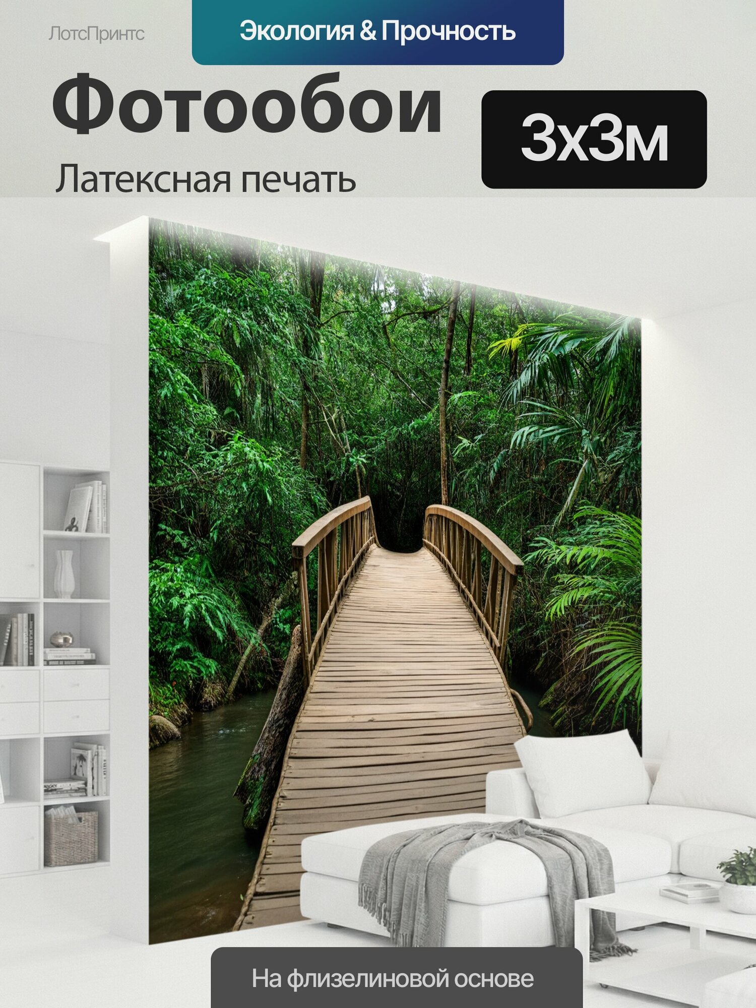 Фотообои моющиеся ударопрочные "Деревянный мост, перекинутый через реку в джунглях, окружённый экзотическими растениями" 300x300 см. латексная печать