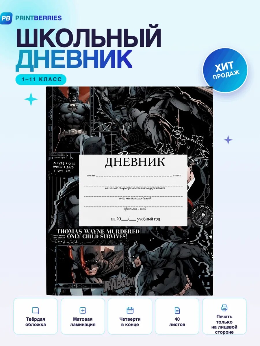 Школьный дневник Бэтмен комикс